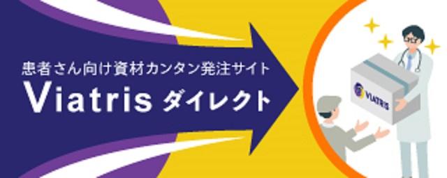 Viatris e Channel 医療関係者向けWebサイト
